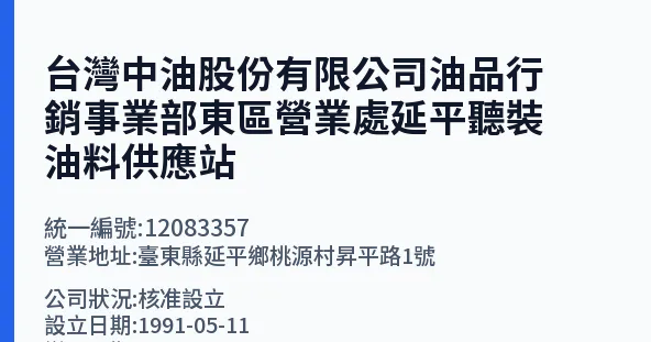 台灣中油股份有限公司油品行銷事業部東區營業處延平聽裝油料供應站的照片-統編 12083357(臺東縣) 公司登記資料與營業項目詳細圖表
