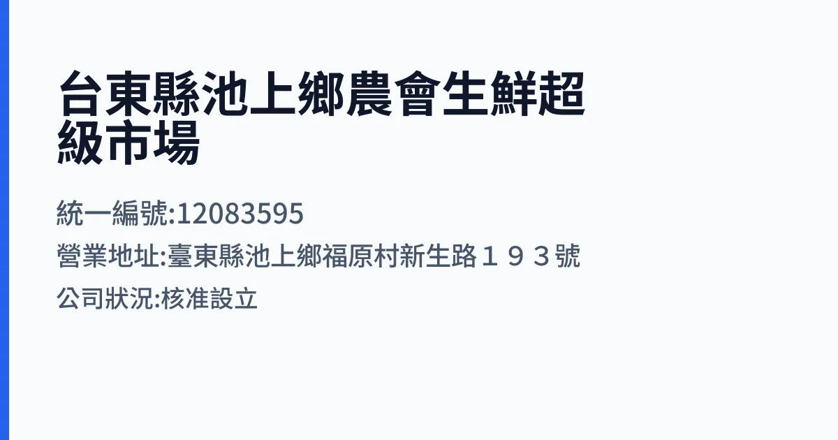 台東縣池上鄉農會生鮮超級市場 - 統編 12083595(臺東縣) 公司登記資料與營業項目詳細圖表