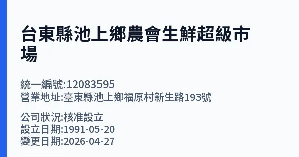 台東縣池上鄉農會生鮮超級市場的照片-統編 12083595(臺東縣) 公司登記資料與營業項目詳細圖表