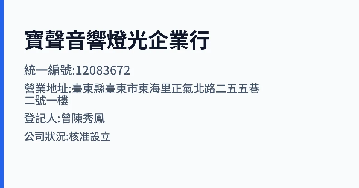 寶聲音響燈光企業行 - 統編 12083672（臺東縣） 公司登記資料與營業項目詳細圖表