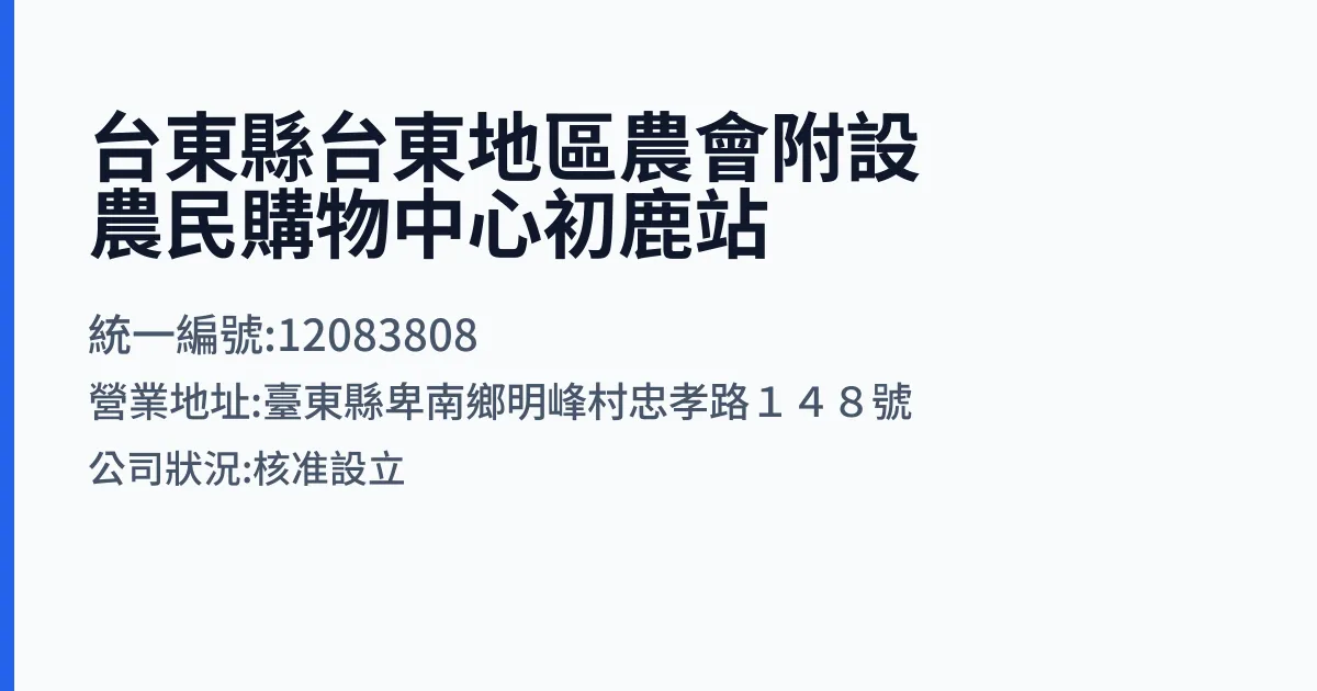 台東縣台東地區農會附設農民購物中心初鹿站 - 統編 12083808(臺東縣) 公司登記資料與營業項目詳細圖表