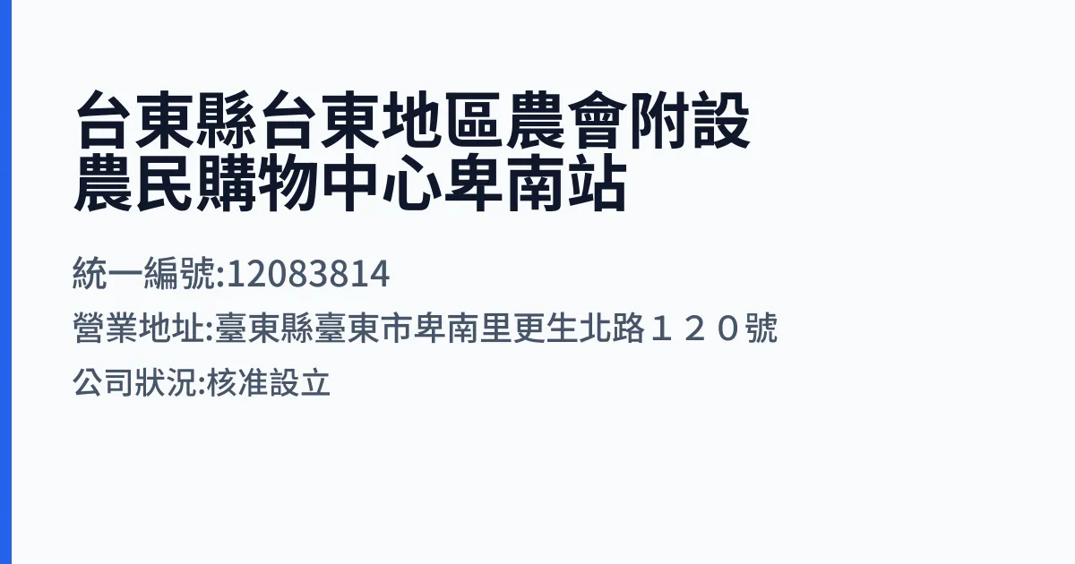 台東縣台東地區農會附設農民購物中心卑南站 - 統編 12083814(臺東縣) 公司登記資料與營業項目詳細圖表
