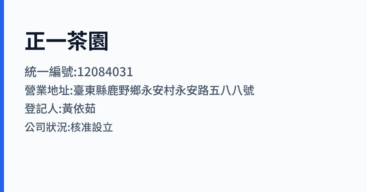 正一茶園 - 統編 12084031(臺東縣) 公司登記資料與營業項目詳細圖表