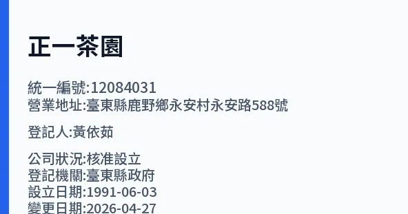 正一茶園的照片-統編 12084031(臺東縣) 公司登記資料與營業項目詳細圖表