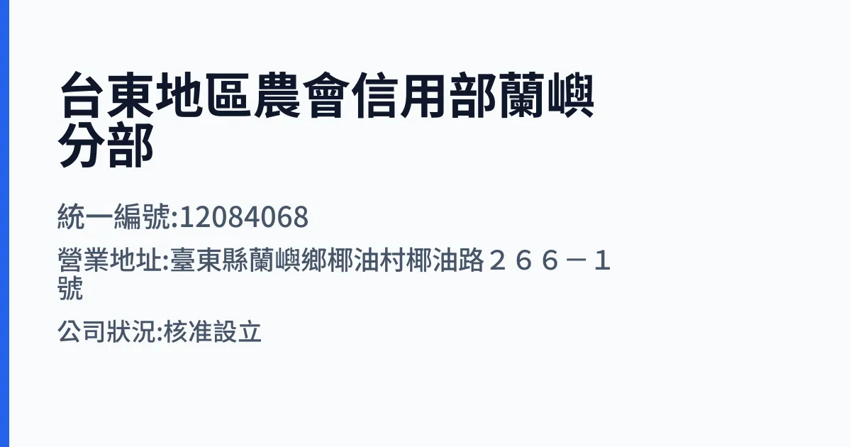 台東地區農會信用部蘭嶼分部 - 統編 12084068(臺東縣) 公司登記資料與營業項目詳細圖表