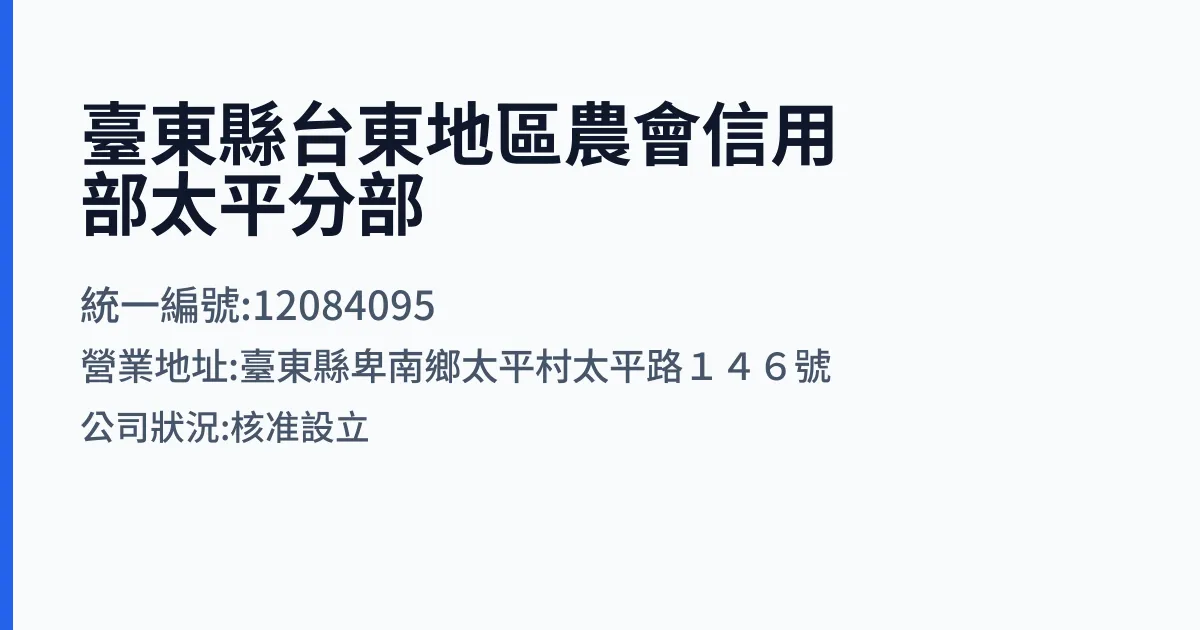 臺東縣台東地區農會信用部太平分部 - 統編 12084095(臺東縣) 公司登記資料與營業項目詳細圖表