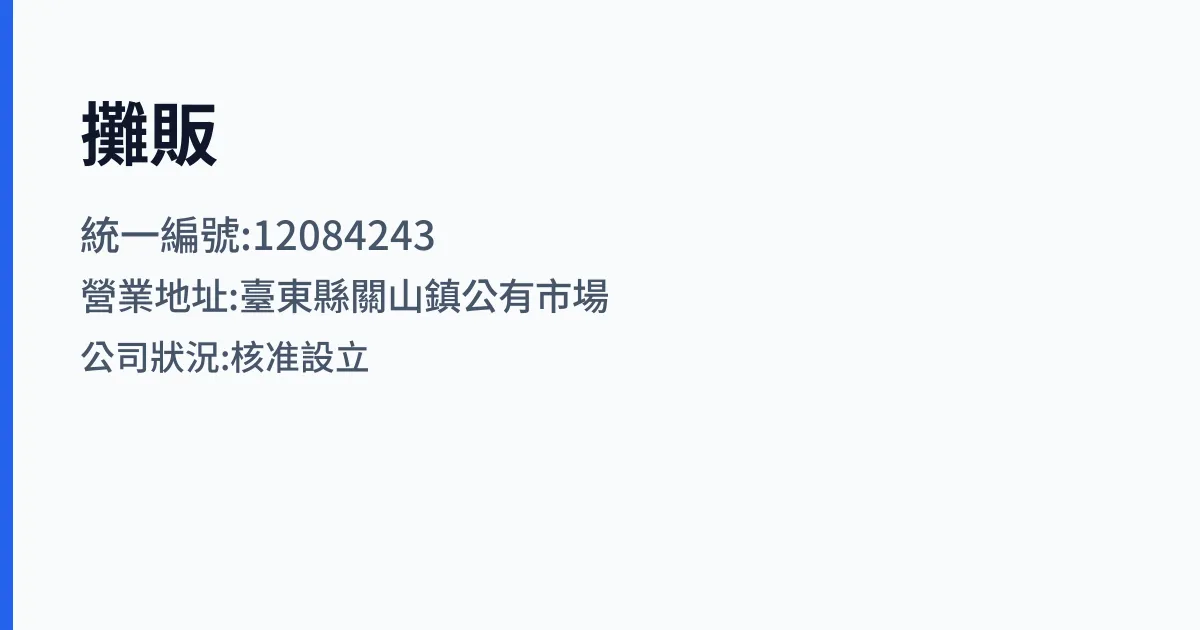 攤販 - 統編 12084243(臺東縣) 公司登記資料與營業項目詳細圖表