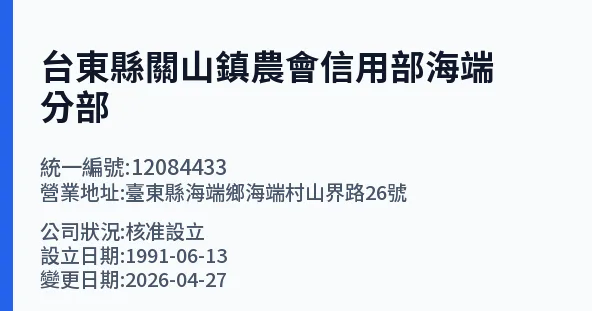 台東縣關山鎮農會信用部海端分部的照片-統編 12084433(臺東縣) 公司登記資料與營業項目詳細圖表