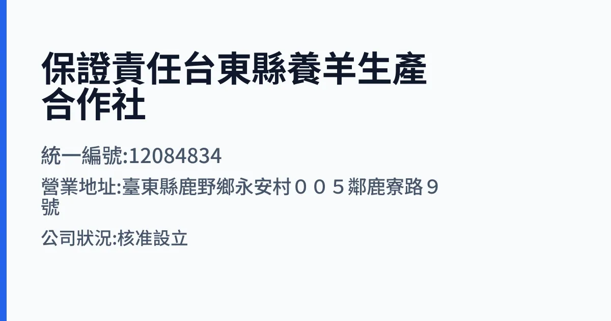 保證責任台東縣養羊生產合作社 - 統編 12084834(臺東縣) 公司登記資料與營業項目詳細圖表