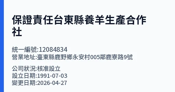 保證責任台東縣養羊生產合作社的照片-統編 12084834(臺東縣) 公司登記資料與營業項目詳細圖表