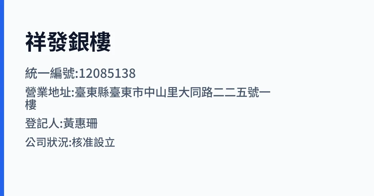 祥發銀樓 - 統編 12085138(臺東縣) 公司登記資料與營業項目詳細圖表