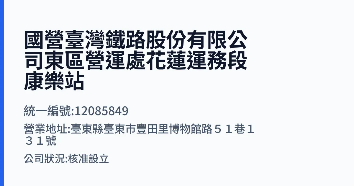 國營臺灣鐵路股份有限公司東區營運處花蓮運務段康樂站 - 統編 12085849(臺東縣) 公司登記資料與營業項目詳細圖表
