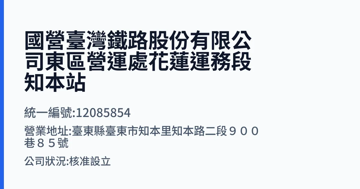 國營臺灣鐵路股份有限公司東區營運處花蓮運務段知本站 - 統編 12085854(臺東縣) 公司登記資料與營業項目詳細圖表