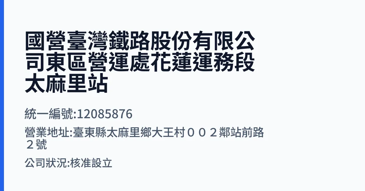 國營臺灣鐵路股份有限公司東區營運處花蓮運務段太麻里站 - 統編 12085876(臺東縣) 公司登記資料與營業項目詳細圖表
