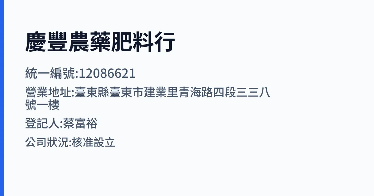 慶豐農藥肥料行 - 統編 12086621(臺東縣) 公司登記資料與營業項目詳細圖表