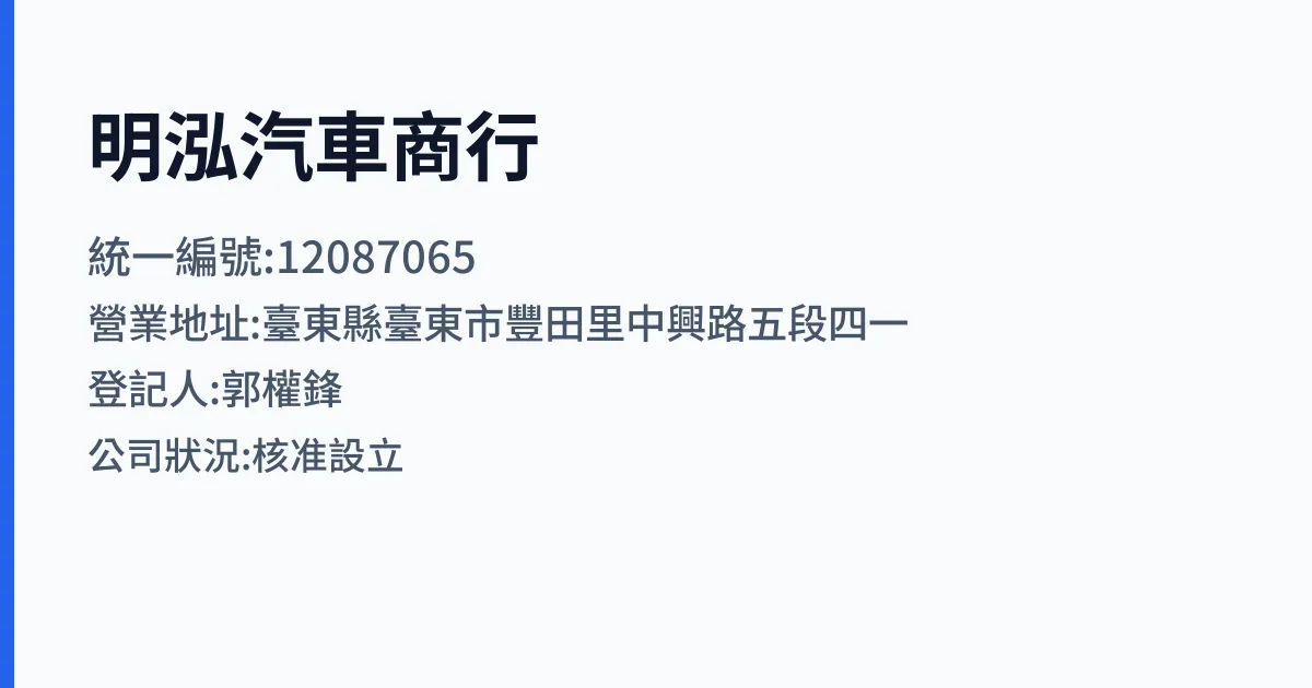 明泓汽車商行 - 統編 12087065(臺東縣) 公司登記資料與營業項目詳細圖表