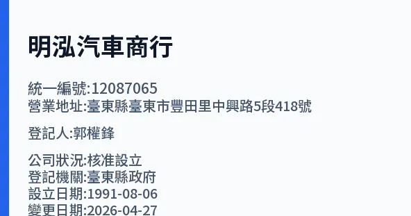 明泓汽車商行的照片-統編 12087065(臺東縣) 公司登記資料與營業項目詳細圖表