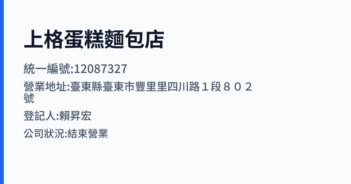 上格蛋糕麵包店 - 統編 12087327(臺東縣) 公司登記資料與營業項目詳細圖表