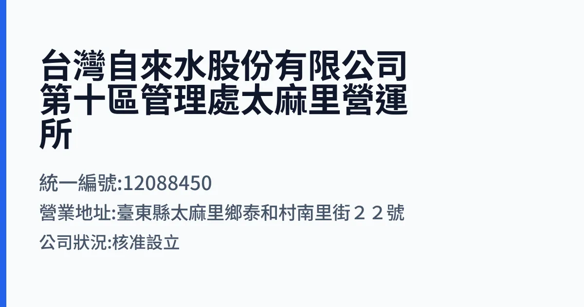 台灣自來水股份有限公司第十區管理處太麻里營運所 - 統編 12088450(臺東縣) 公司登記資料與營業項目詳細圖表