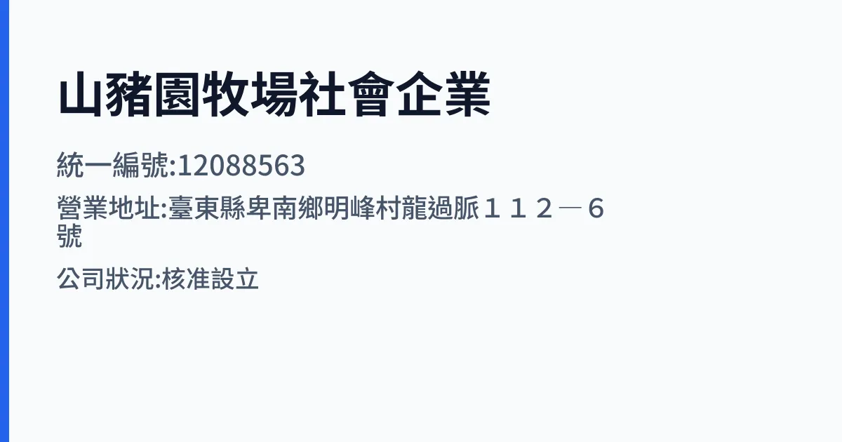 山豬園牧場社會企業 - 統編 12088563(臺東縣) 公司登記資料與營業項目詳細圖表
