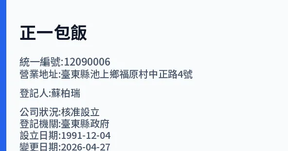 正一包飯的照片-統編 12090006(臺東縣) 公司登記資料與營業項目詳細圖表