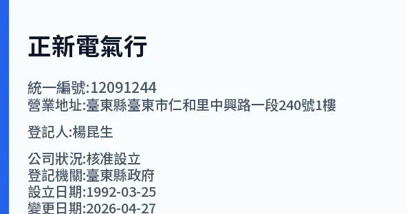 正新電氣行的照片-統編 12091244(臺東縣) 公司登記資料與營業項目詳細圖表