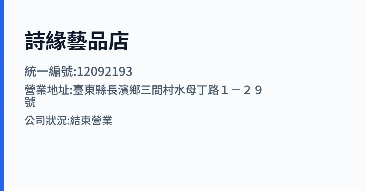 詩緣藝品店 - 統編 12092193(臺東縣) 公司登記資料與營業項目詳細圖表
