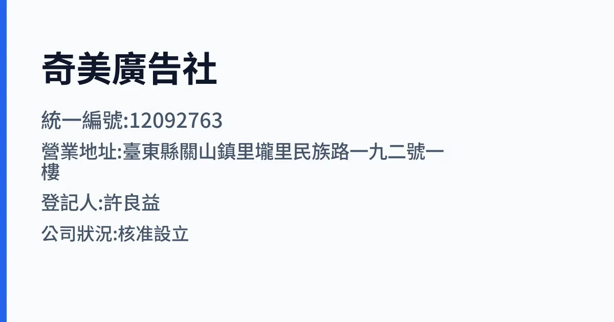 奇美廣告社 - 統編 12092763(臺東縣) 公司登記資料與營業項目詳細圖表