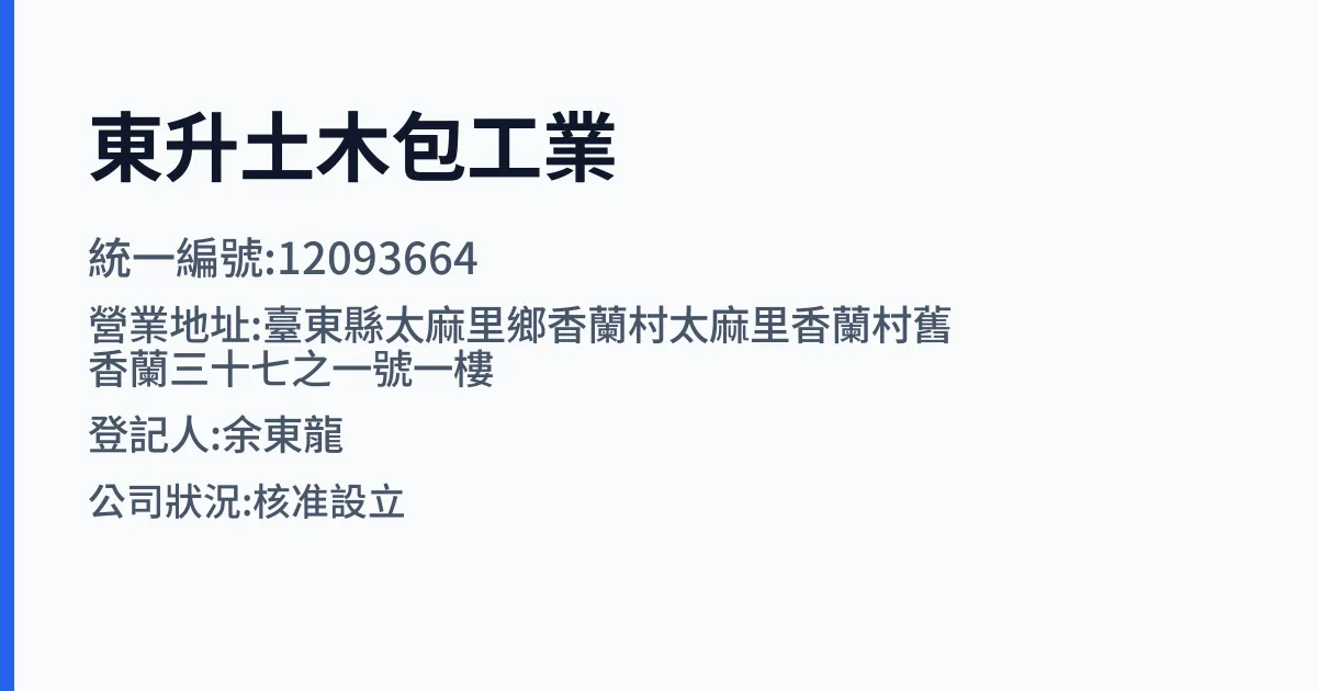東升土木包工業 - 統編 12093664(臺東縣) 公司登記資料與營業項目詳細圖表