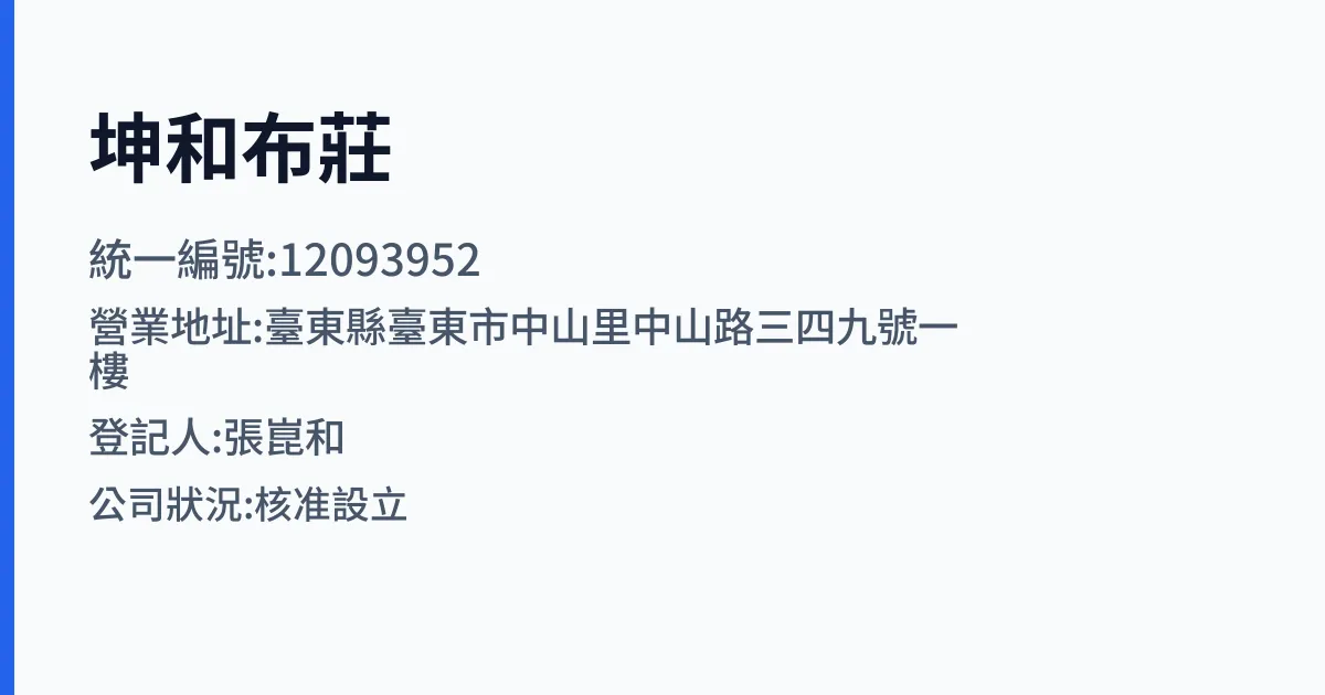 坤和布莊 - 統編 12093952(臺東縣) 公司登記資料與營業項目詳細圖表