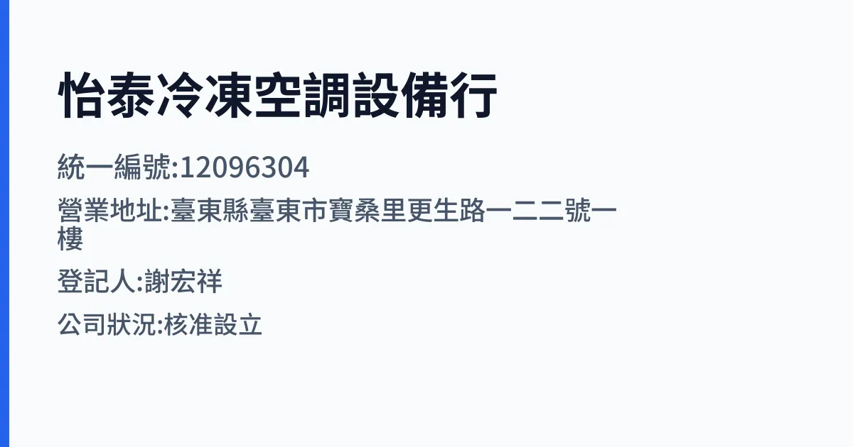 怡泰冷凍空調設備行 - 統編 12096304(臺東縣) 公司登記資料與營業項目詳細圖表