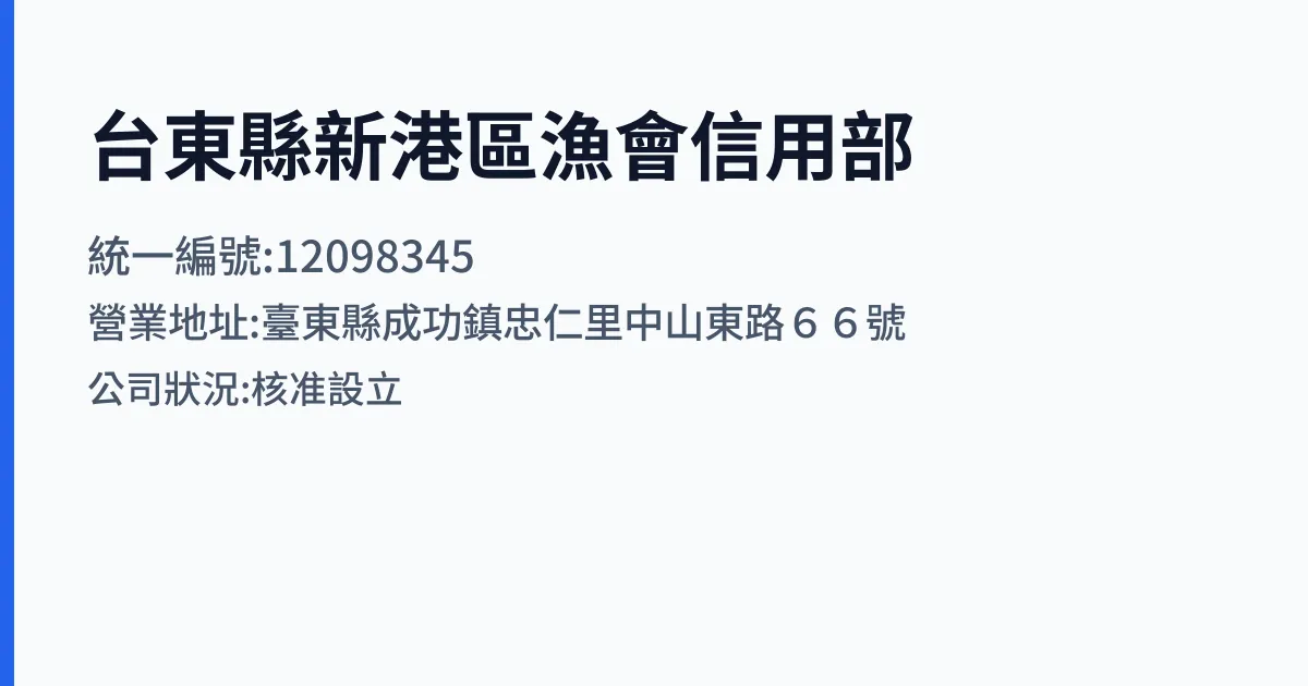 台東縣新港區漁會信用部 - 統編 12098345(臺東縣) 公司登記資料與營業項目詳細圖表