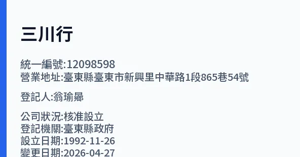 三川行的照片-統編 12098598(臺東縣) 公司登記資料與營業項目詳細圖表