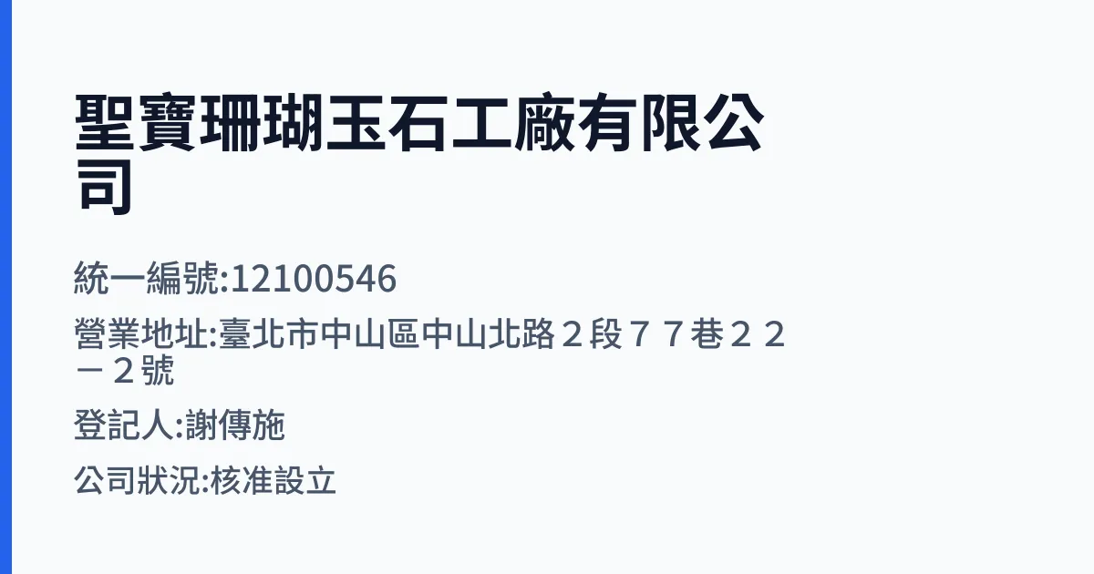 聖寶珊瑚玉石工廠有限公司 - 統編 12100546(臺北市) 公司登記資料與營業項目詳細圖表