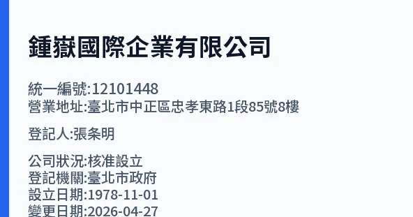 鍾嶽國際企業有限公司的照片-統編 12101448(臺北市) 公司登記資料與營業項目詳細圖表