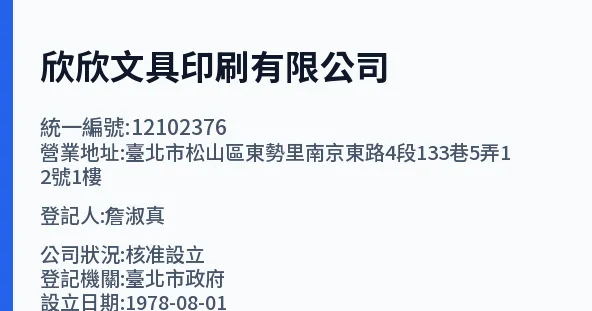 欣欣文具印刷有限公司的照片-統編 12102376(臺北市) 公司登記資料與營業項目詳細圖表