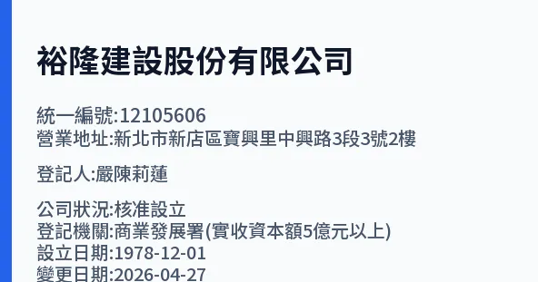 裕隆建設股份有限公司的照片-統編 12105606(新北市) 公司登記資料與營業項目詳細圖表