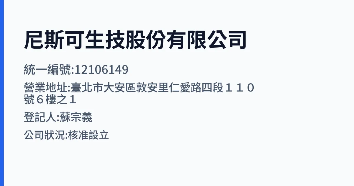 尼斯可生技股份有限公司 - 統編 12106149(臺北市) 公司登記資料與營業項目詳細圖表