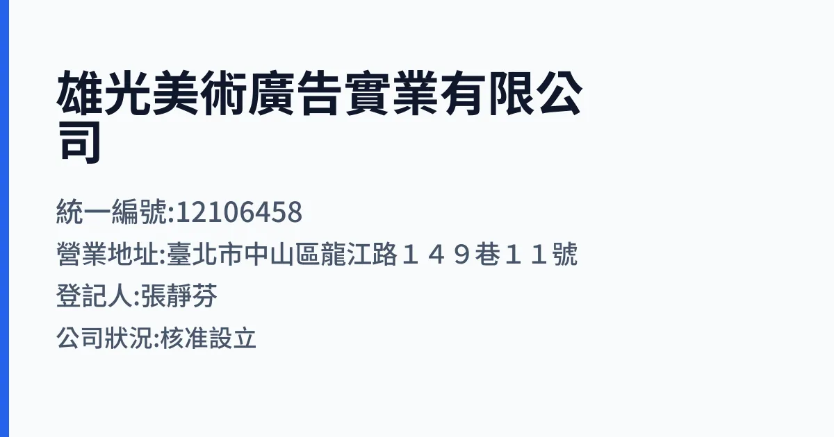 雄光美術廣告實業有限公司 - 統編 12106458(臺北市) 公司登記資料與營業項目詳細圖表