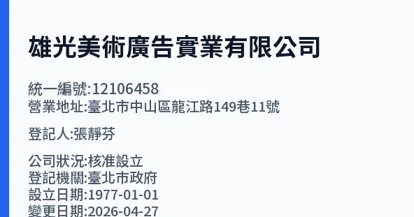 雄光美術廣告實業有限公司的照片-統編 12106458(臺北市) 公司登記資料與營業項目詳細圖表