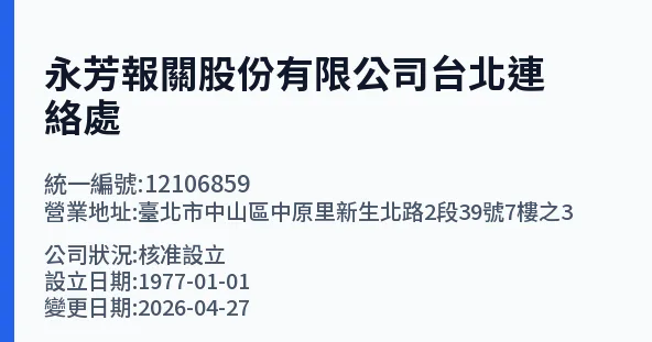 永芳報關股份有限公司台北連絡處的照片-統編 12106859(臺北市) 公司登記資料與營業項目詳細圖表