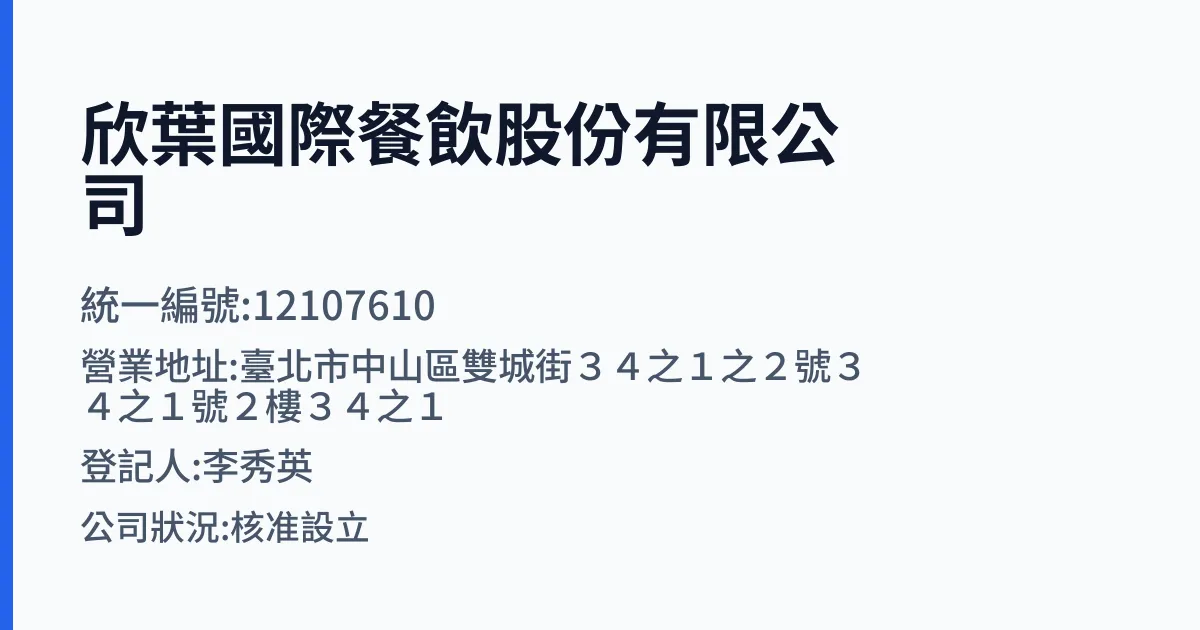 欣葉國際餐飲股份有限公司 - 統編 12107610(臺北市) 公司登記資料與營業項目詳細圖表