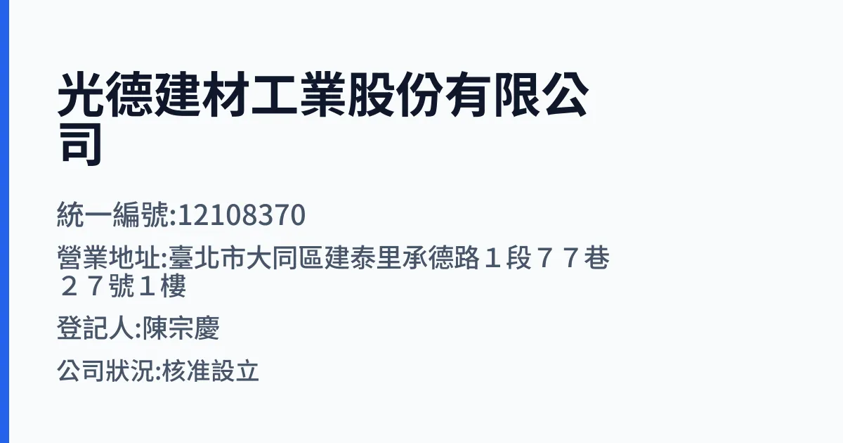 光德建材工業股份有限公司 - 統編 12108370(臺北市) 公司登記資料與營業項目詳細圖表