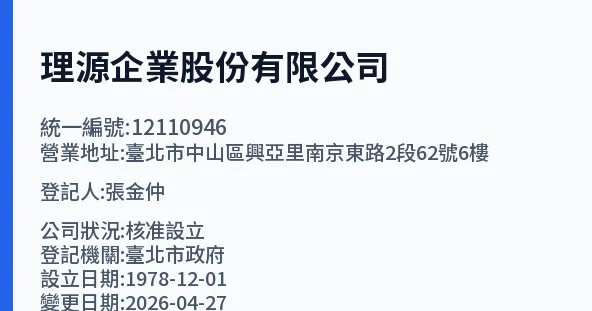 理源企業股份有限公司的照片-統編 12110946(臺北市) 公司登記資料與營業項目詳細圖表