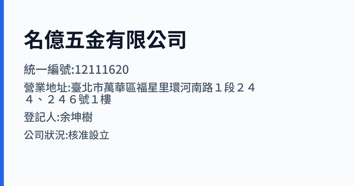 名億五金有限公司 - 統編 12111620(臺北市) 公司登記資料與營業項目詳細圖表