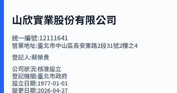 山欣實業股份有限公司的照片-統編 12111641(臺北市) 公司登記資料與營業項目詳細圖表