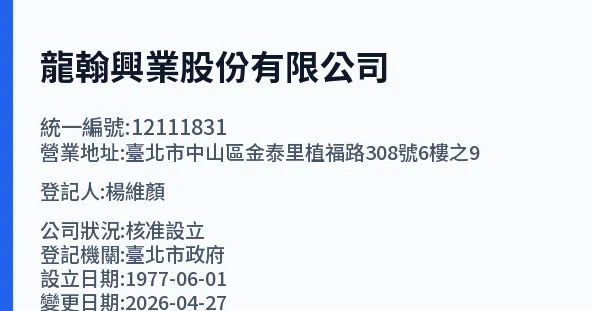 龍翰興業股份有限公司的照片-統編 12111831(臺北市) 公司登記資料與營業項目詳細圖表