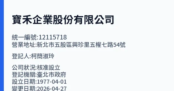 寶禾企業股份有限公司的照片-統編 12115718(新北市) 公司登記資料與營業項目詳細圖表