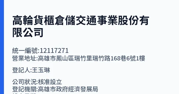 高輪貨櫃倉儲交通事業股份有限公司的照片-統編 12117271(高雄市) 公司登記資料與營業項目詳細圖表