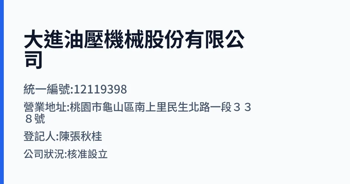 大進油壓機械股份有限公司 - 統編 12119398(桃園市) 公司登記資料與營業項目詳細圖表